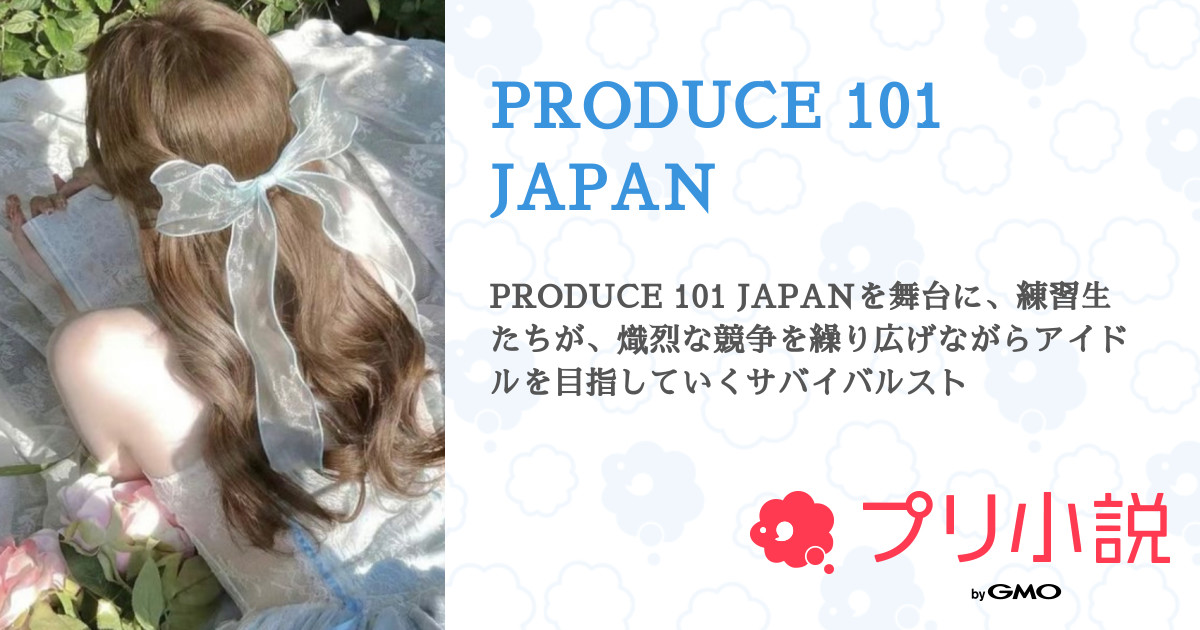 第15話： レベル分けテスト3 （PRODUCE 101 JAPAN）｜無料スマホ夢小説ならプリ小説 byGMO